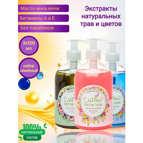 Жидкое мыло Derma Clean, набор: бергамот/олива/ламинария 3 x 500ml