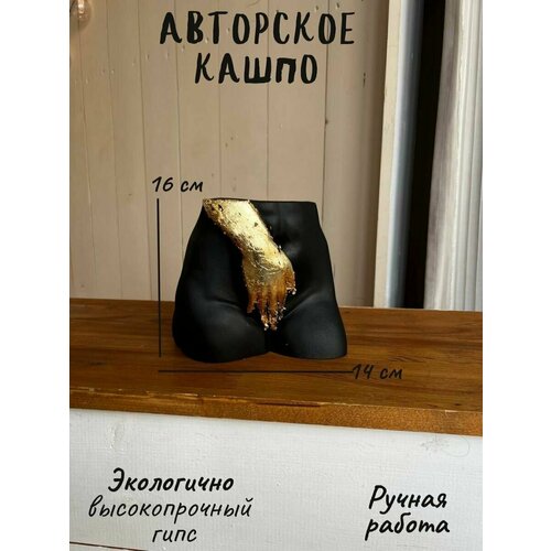 Кашпо, ваза, декор, органайзер "Женское тело" , черно-золото , 15 см