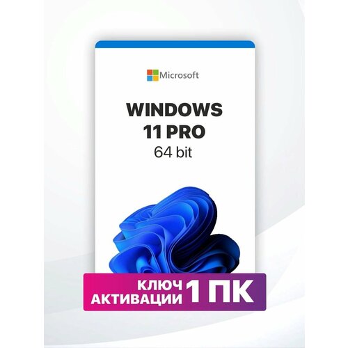 Ключ активации Windows 11 PRO ключ Microsoft, Русский язык, Бессрочная лицензия (Привязка к железу ПК)