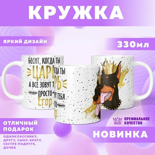 Кружка "С именем, Бесит, когда ты царь а все зовут тебя просто Егор"