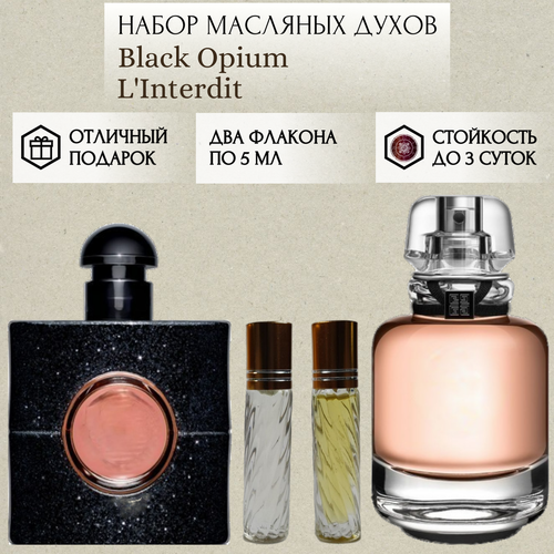 Духи масляные Black Opium; L'Interdit; ParfumSoul; Блэк Опиум; Линтердит; роликовый флакон 5 мл; 2 шт