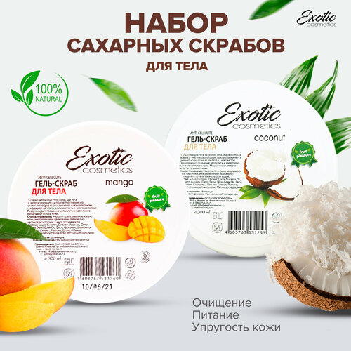 EXOTIC COSMETICS Набор антицеллюлитных гель-скрабов кокос и манго, 2 в 1 гель для душа и скраб для тела, 2 шт по 300 мл
