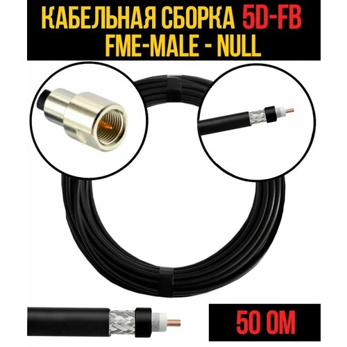 Кабельная сборка 5D-FB (FME-male - Null), 12 метров