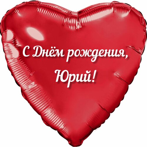 Шар с именной надписью, сердце красное, фольгированное "С днем рождения, !"