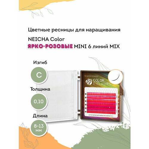 NEICHA Ресницы для наращивания ярко-розовые Color Hot Pink MINI 6 линий C 0,10 MIX (8-13)