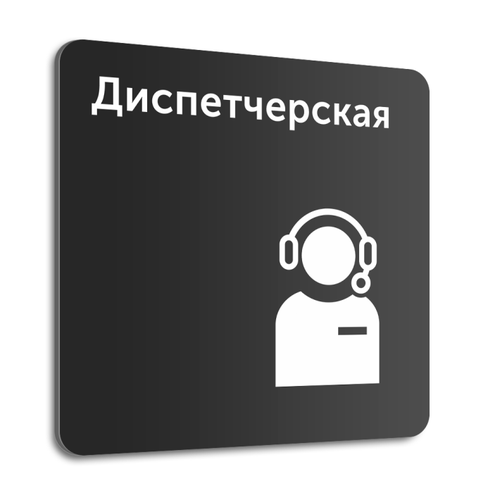 Табличка "Диспетчерская", 20х20 см, композит