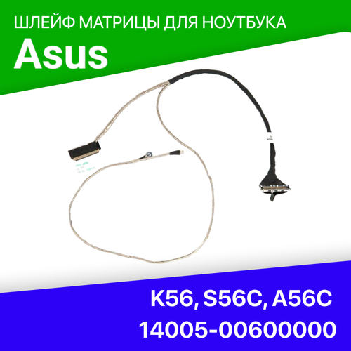 Шлейф матрицы для ноутбука Asus K56, S56C, A56C, 14005-00600000