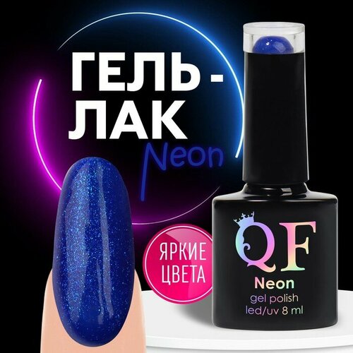 Гель лак для ногтей «NEON», 3-х фазный, 8 мл, LED/UV, цвет синий с блёстками (38) (арт. 9425646)