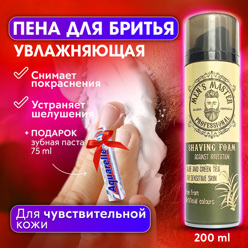 MEN'S MASTER / Пена для бритья увлажняющая для чувствительной кожи лица 200 мл + В подарок: Зубная паста 75мл!
