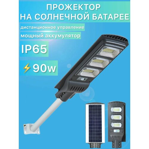 Прожектор на солнечной батарее 90 W с датчиком движения и пультом ДУ