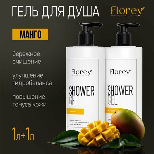 Набор гель для душа Florey очищение и увлажнение, уходовая косметика с ароматом ласкового манго, 2 шт. по 1 литру