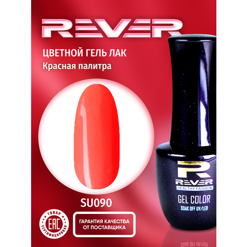 REVER/Гель лак для ногтей и маникюра/фуксия SU090/8 мл