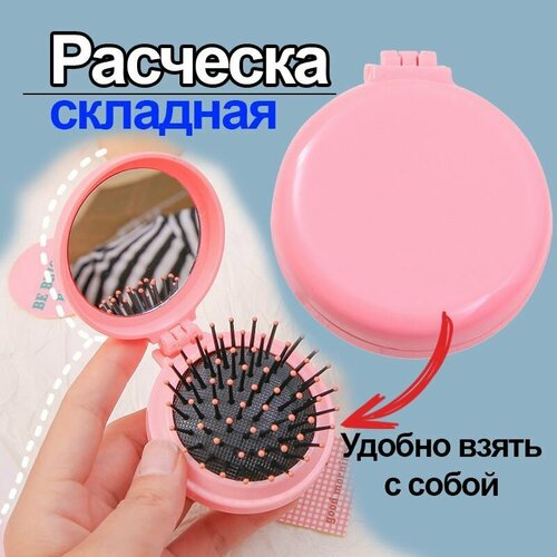 Расческа для волос массажная маленькая складная карманная с зеркалом, розовая, Macaroon / макарун, JUEL