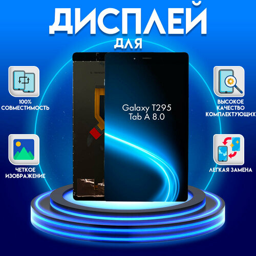 Дисплей для Samsung Galaxy T295/Tab A 8.0, черный
