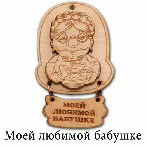 Оберег "Моей любимой бабушке" Деревянный, с магнитом, многослойный, дм028, Роза ветров