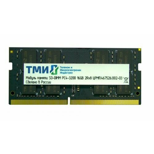 Модуль памяти SODIMM DDR4 16GB ТМИ црмп.467526.002-03 PC-25600 3200MHz 1Rx8 CL22 1.2V