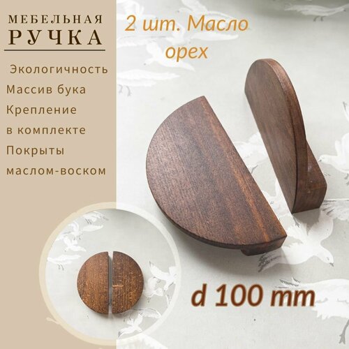 Комплект из 2 штук, Деревянная ручка для мебели Circle, бук, диаметр 100 мм.