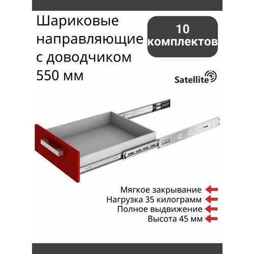 Шариковые направляющие для выдвижных ящиков с доводчиком, длина 550 мм, Boyard Satellite DB4505Zn/550 высота 45 мм. 5 комплектов.