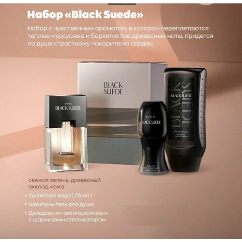 AVON Парфюмерно-косметический набор "Black Suede для него"