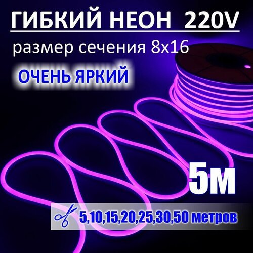 Гибкий неон 220в, LUX 8х16, 144 Led/m,11W/m, фиолетовый, 5 метров