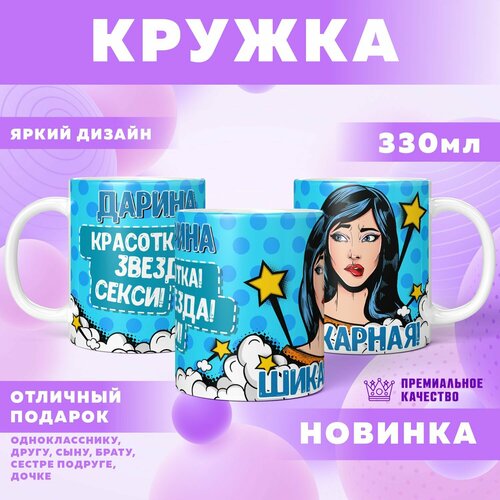 Кружка "С именем Дарина"