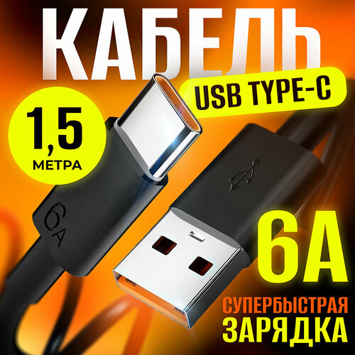 Кабель 6А Type C - USB для быстрой зарядки и передачи данных, для смартфонов Samsung, Honor, Xiaomi, Huawei 1.5 метр черный