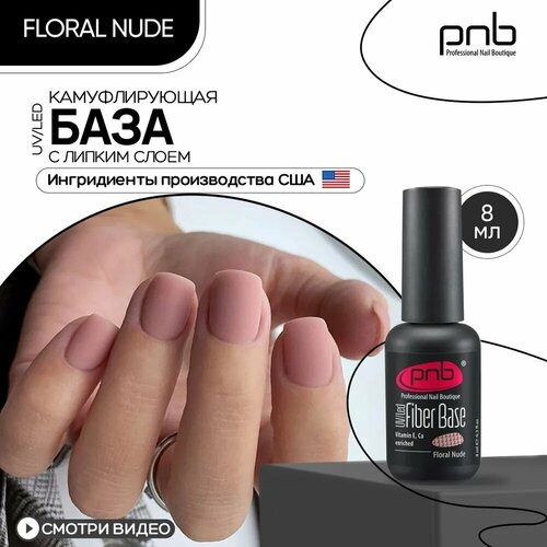 Файбер база розовый нюд Fiber Floral Nude Pnb, 8 мл.