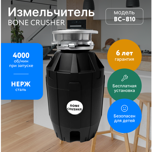 Измельчитель пищевых отходов Bone Crusher BC 810 электрический, диспоузер бытовой для кухни +установка бесплатно