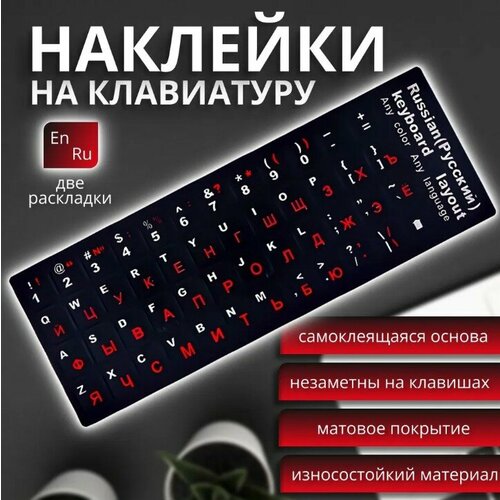 Наклейки с русскими буквами на клавиатуру размер 11х13мм красные