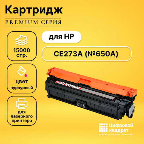 Картридж DS CE273A HP 650A пурпурный совместимый