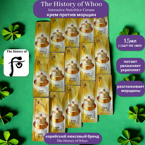 The History of Whoo Intensive Nutritive Cream крем для лица омолаживающий 15мл (15шт по 1мл)