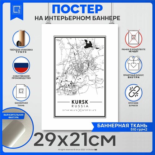 Постеры на стену интерьерный баннер Карта города Курск 29х21см