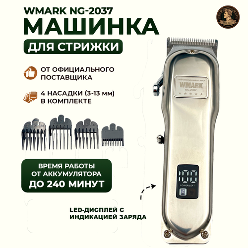 Профессиональная машинка для стрижки волос NG-2037. Набор для барбера / парикмахера WMARK