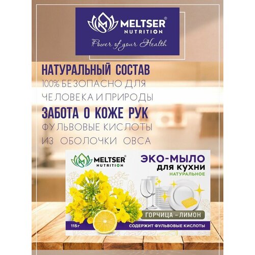 Эко-мыло натуральное хозяйственное для кухни с фульвовыми кислотами для здоровья кожи рук горчица-лимон (без запаха, 115г.) MELTSER NUTRITION