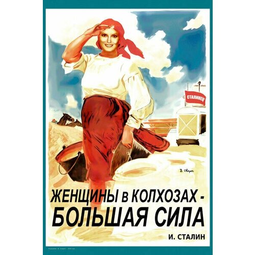 Плакат, постер на бумаге СССР/ Женщины в колхозах-большая сила. Размер 30 х 42 см