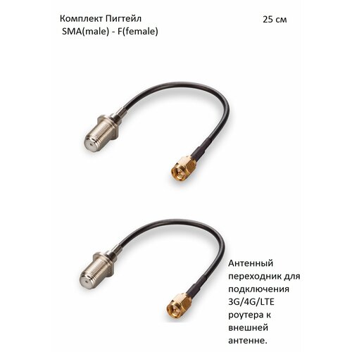Комплект пигтейл-переходников - SMA(male) - F(female), 25 см (2 шт.)