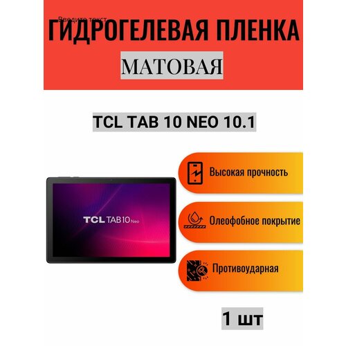 Матовая гидрогелевая защитная пленка на экран планшета TCL Tab 10 Neo 10.1 / Гидрогелевая пленка для тсл таб 10 нео 10.1