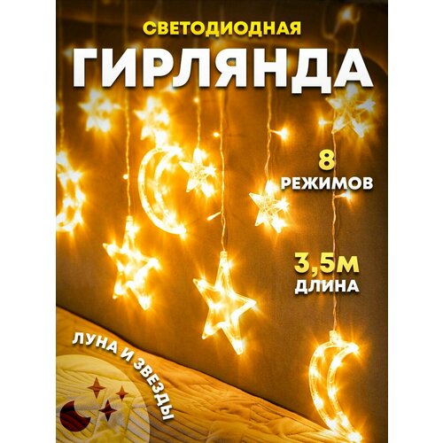 Светодиодная гирлянда шторка-светильник луна и звезды, 3,5 м