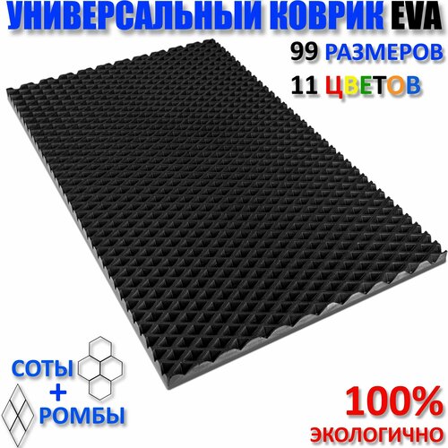Придверный коврик EVA ромб в прихожую для обуви цвет Черный / размер см 35 х 120