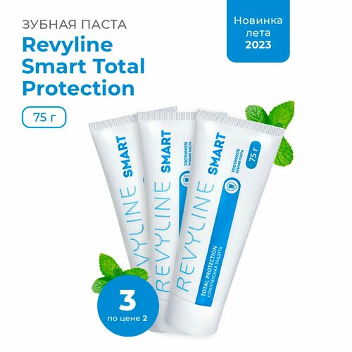 Зубная паста Ревилайн Smart Total Protection 75 г, 3 шт.