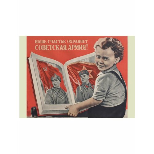 Плакат С 23 февраля во времена СССР 32х45 см