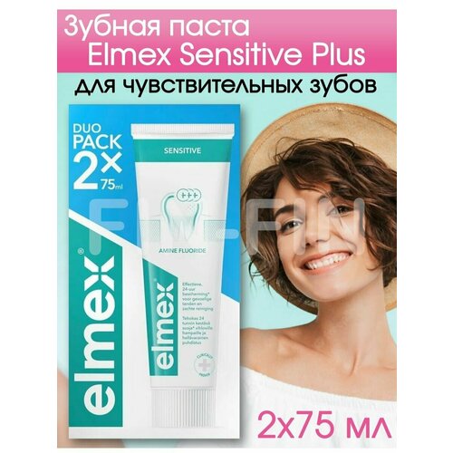 Зубная паста Elmex для чувствительных зубов 2х75мл