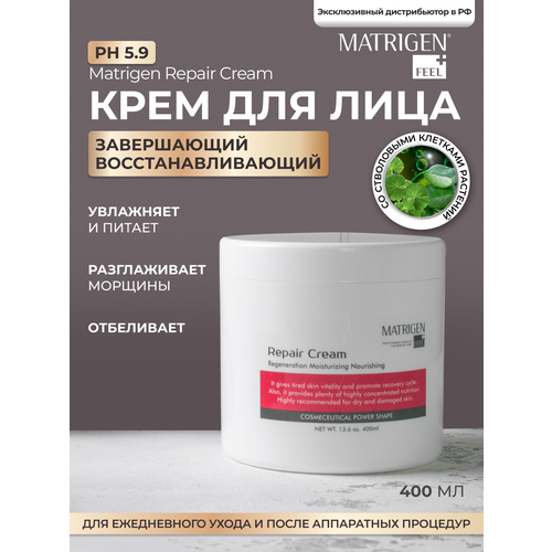 Matrigen Repair Cream Завершающий восстанавливающий крем для лица, 400 мл