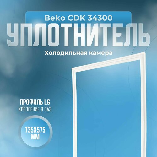 Уплотнитель для холодильника Beko (Веко) CDK 34300. (Холодильная камера), Размер - 735х575 мм. LG