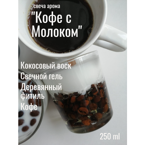 Свеча интерьерная "Кофе с Молоком" 250 ml