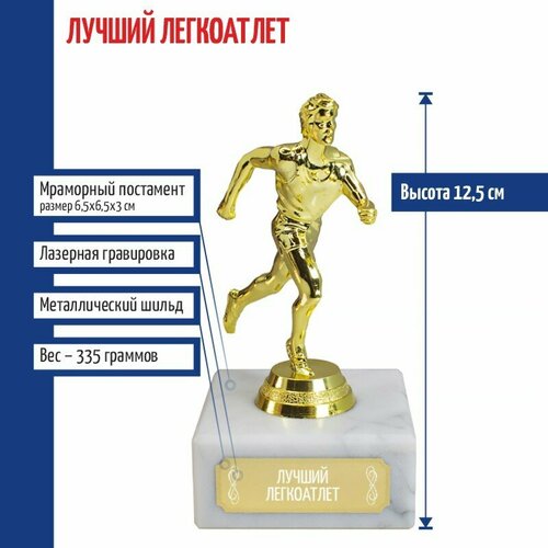 Подарки Статуэтка Бегун "Лучший легкоатлет" (12,5 см)