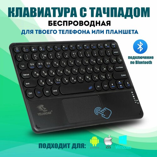 Беспроводная клавиатура с тачпадом для телефона с bluetooth