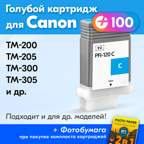 Картридж для Canon PFI-120С, Canon imagePROGRAF TM-200, TM-300, TM-305, TM-205 и др. с чернилами, 1 шт, Голубой (Cyan)