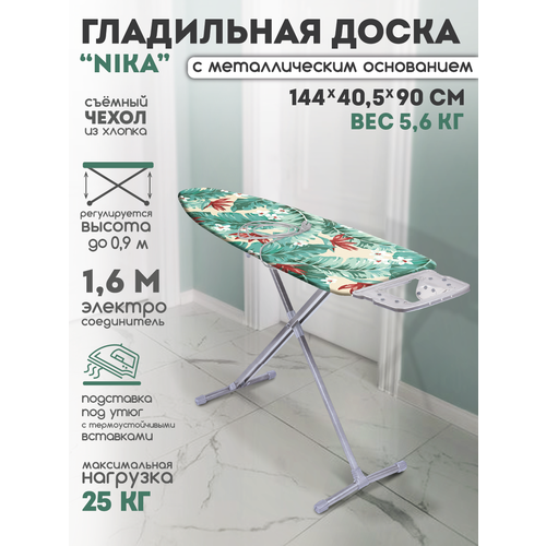 Гладильная доска Nika, металлическая поверхность 122х40 см, сьемный чехол из хлопка, подставка под утюг, розеткой и удлинителем