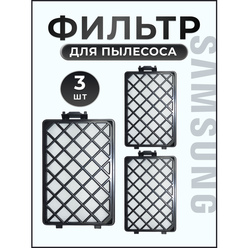 HEPA фильтр Samsung DJ97-01670B для пылесосов 3шт